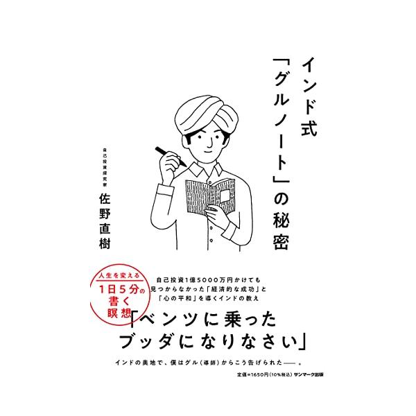 事業の悪化、離婚、うつ症状……人生のどん底にいた著者。 自己投資で1億5000万円をかけながらも、 いっこうに苦しみから抜け出せませんでした。  そんなとき、インドの奥地に、世界的企業のCEOやハリウッドスター、 さまざまな場所で活躍するリ...
