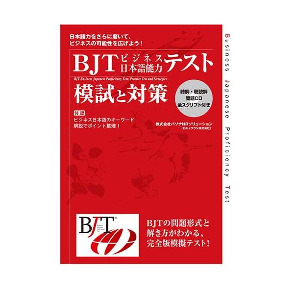 BJTビジネス日本語能力テストの問題形式と解き方がよくわかる。 模擬試験1回分を収録。  Learn all about the types of questions that appear on the Business Japanese...
