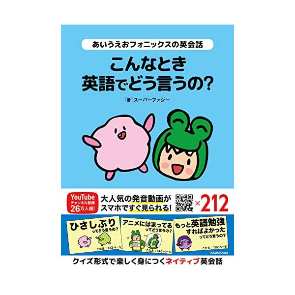 人気動画QRコード212個つき クイズでらくらく身につく日常英会話  ネイティブがふだんよく使う頻出会話について、(1)クイズ、(2)答えと解説、(3)動画で実際の発音と応用をマスター、という3ステップ方式。 クイズは全65問。右ページに「...