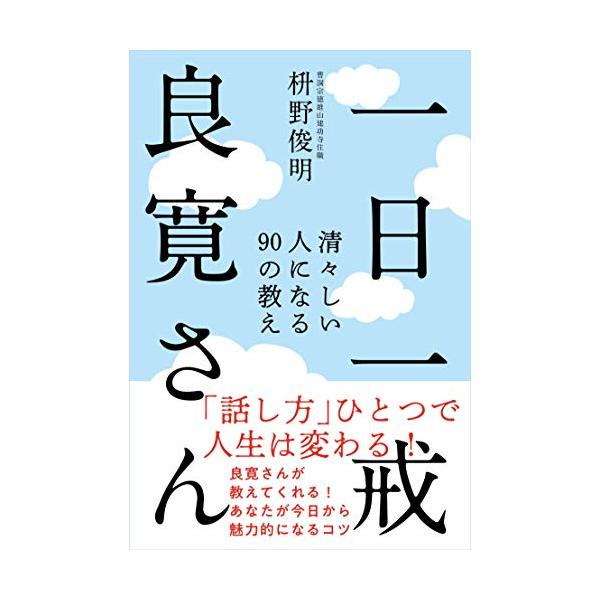 「話し方」ひとつで人生は変わる 良寛さんが教えてくれる、 あなたが今日から魅力的になるコツ。  (目次) 第1章 人はみんな自分の話がしたい 第2章 相手の話を聞いていますか 第3章 その一言がルール違反 第4章 老若男女、知らず知らずにク...
