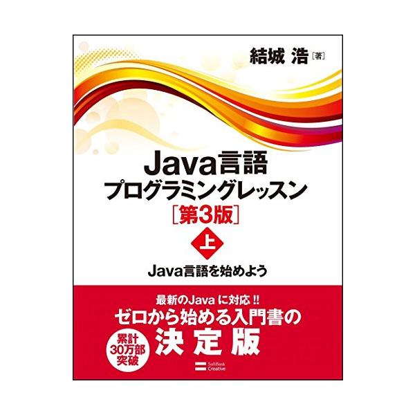 最新のJavaに対応した入門書の決定版。  最新のJavaを最高の入門書でマスターしよう。 「最もわかりやすいJava言語入門書」として、 多くの読者から支持されている『Java言語プログラミングレッスン』の第3版。 最新のJava(Jav...
