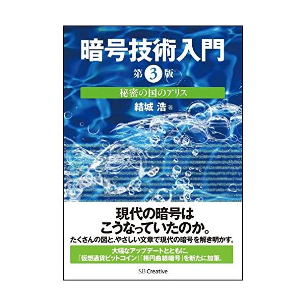 世界で最も分かりやすい暗号技術の入門書  2008年の刊行以来、セキュリティ関連部門で長期間トップをキープしている『新版暗号技術入門』の改訂版です。  「対称暗号」「公開鍵暗号」「デジタル署名」「PKI」「PGP」「SSL/TLS」など、 ...