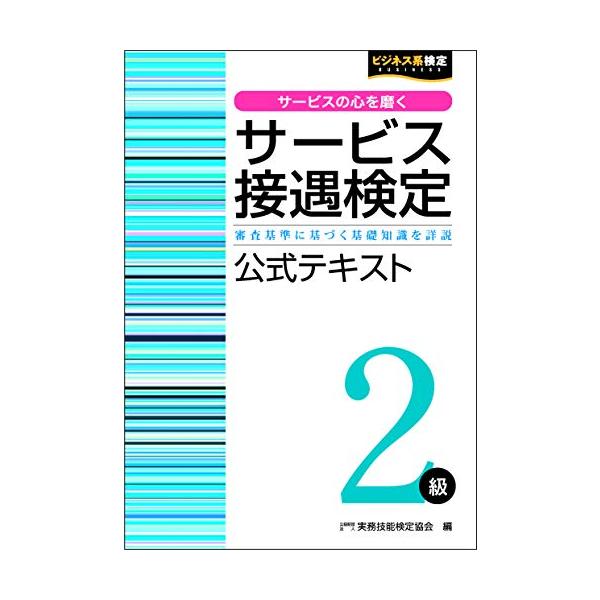 過去問題を例示しながら、同検定の審査基準を解説しました。5肢択一の過去問題の解説は、適当・不適当となる根拠を丁寧に説明しており、一層の理解力がつきます。また 身に付けた知識を別角度から確認できるよう、「サービススキルワンポイント」や「Cas...