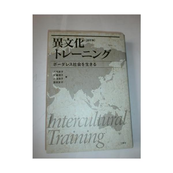 本書は生活習慣や価値観の違う人間同士がわかり合うのに必要な態度やスキルをやさしく解説している。柔軟な思考と様々な文化を受け止められるセンスを養うトレーニング問題を多数収録。異文化と接触する際におきる様々なエピソードも随所に紹介され興味深い。...