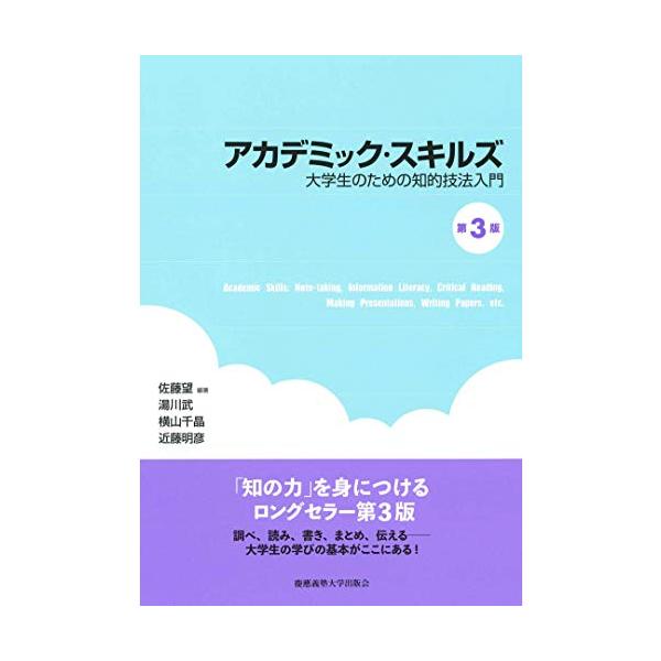 大学生向け学習指南書のベストセラーを8年ぶりに改版 文献表記の書式も一新するとともに、既刊「アカデミック・スキルズ」シリーズとの連携を強化。  累計12万部を超える大学生向け学習指南書のベスト&amp;ロングセラーを8年ぶりに改版。 ノート...
