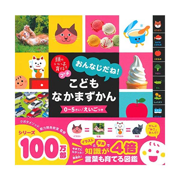 シリーズ累計150万部突破 子どもたちの認知力をぐんぐん育み、知識が4倍 言葉も育てる 写真+イラストによるファースト図鑑、誕生  直感的に認知する力を育てる 子どもは、さまざまなシーンでモノを見ています。 たとえば、あっちで見たネコと、こ...