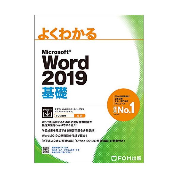 初めてWordをお使いになる方を対象に、文字の入力から文書の新規作成、既存の文書の編集、印刷まで、Wordの基本的な機能と操作方法をわかりやすくを解説しています。本書は、Officeの操作が初心者の方でもWordの基本機能をしっかり押さえ、...