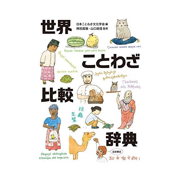 現代日本で常用されることわざ300を通して、世界各地25の言語と地域からことわざを集め比較するという世界初の試みが一冊の辞典に。見出しとなる日本のことわざには、来歴や言い回しについて解説。6500を越える世界のことわざは、すべて日本語訳と原...