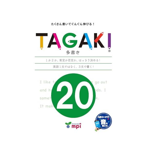 TAGAKIは「考える」→「書く」→「伝える」を30回繰り返し、書くだけでなく、考える・話す力を劇的に伸ばします。全5レベルありますが、どのレベルにも人生に必要な普遍的な30のトピックについて最終的に伝えられる＝文字でも口頭でもコミュニケー...