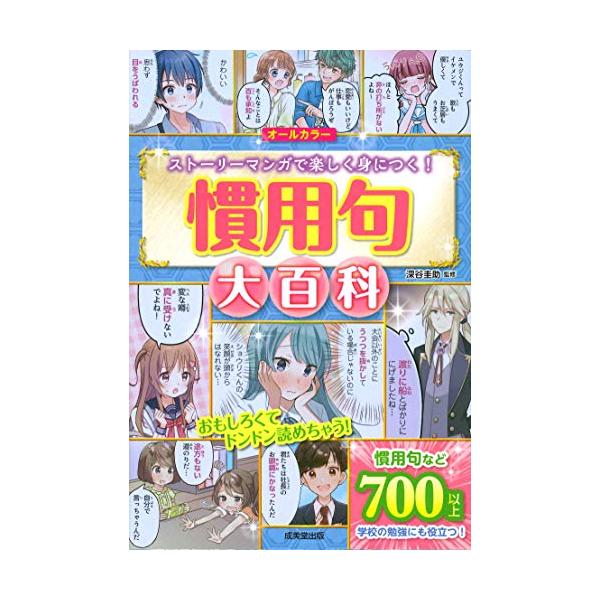ストーリーマンガをまじえて用例を紹介しているのでおもしろくてドンドン読めちゃう。学校の勉強にも役に立つ。 意味だけでなく、使いどころや類義語、反対語、勘違いしやすいことなども紹介。 700以上の慣用句やことわざ、故事成語を掲載。 小学生向け。