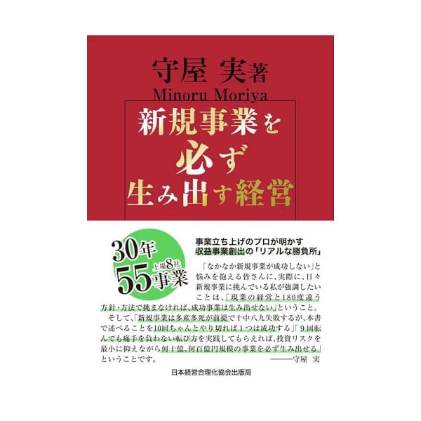 「30年間で55の事業創出に挑む」──新規事業のリアルな勝負所を知り抜いた著者が、投資リスクを最小に抑えながらスケールさせる《収益事業創出の全ノウハウ》を初公開！ 　99％の確率で陥るムダな失敗を回避し、事業の成功確率を高める「３つの型」と...