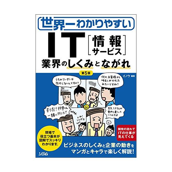 内容（「BOOK」データベースより）  開発の流れでITの仕事が見えてくる。ビジネスのしくみと企業の動きをマンガとキャラで楽しく解説!現場で役立つ基本が図解でスッキリわかる。  著者略歴 (「BOOK著者紹介情報」より)  イノウ 様々な業...