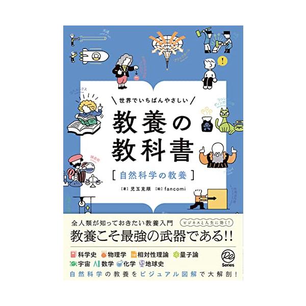 ★★★自然科学の教養をビジュアル図解で大解剖!★★★  科学史・物理学・相対性理論・量子論・宇宙・数学・化学・地球史の全8テーマから成る、「教養の入門書」の決定版! 数ある教養本のなかでも、イラスト図解の量は群を抜いており、ポップで親しみや...