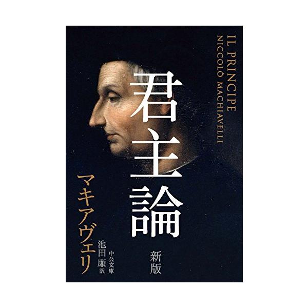 「人はただ結果だけで見てしまう」「愛されるより恐れられるほうが、はるかに安全である」等の文句で、目的のためには手段を選ばない権謀術数の書のレッテルを貼られ「マキアヴェリズム」という言葉を生んだ古典的名著の隠された真髄とは？　訳者・池田廉によ...