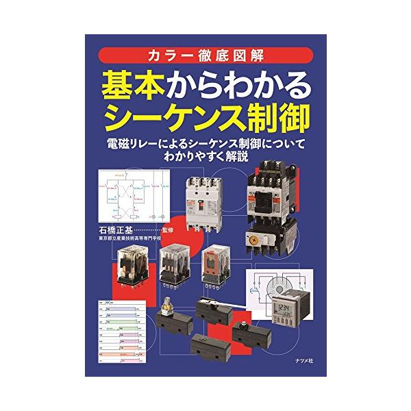■これからシーケンス制御を勉強したいなら、この一冊！ 洗濯機やエアコン、エレベーター、自動ドア、交通信号、自動販売機、産業用機械などを 手順通りに動かすための方法がシーケンス制御と呼ばれているものです。 本書は、これからシーケンス制御を学ぼ...
