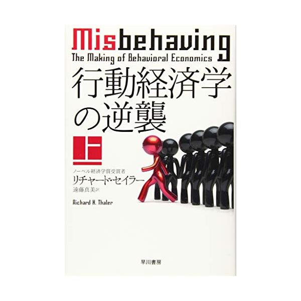 新たな学問はこうして生まれた! ノーベル経済学賞に輝いた著者が語る全舞台裏  経済学界の異端児が、心理学者と協働し、仲間を作り、経済学者に反撃する! ノーベル賞に至る、行動経済学誕生のすべてがここに。  「行動経済学を発明した天才は、稀代の...