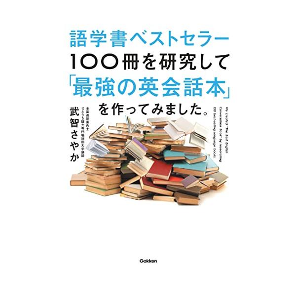◆◇◆◇◆◇◆◇◆◇◆◇ 語学書ベストセラー100冊をいいとこ取りして作った最強の英会話本。 学習法と英会話力習得の両方を1冊で全部実現。 例文暗記不要。 基本単語50個の理解と本書独自メソッド「英会話専用の日本語力強化」が上達のカギ。 今...