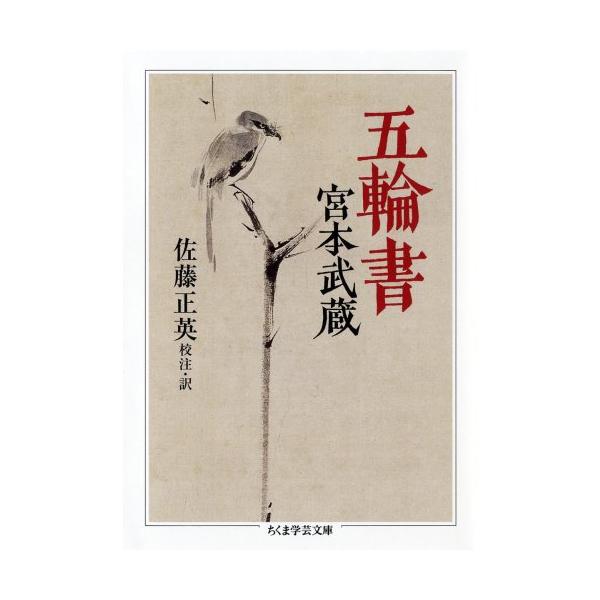 内容（「BOOK」データベースより）  六十余度にわたる生きるか死ぬかの苛烈な真剣勝負を経て自得した、二天一流の兵法の奥義書。地・水・火・風・空の五巻で構成され、兵法の道とはなにか(地)、兵法の基本、実際の戦い方(水)、さまざまな戦いの様相...