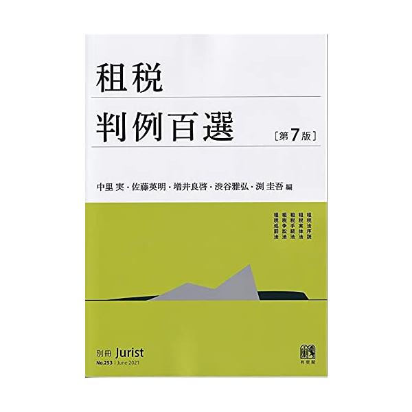 第6版から5年ぶりの改訂となる第7版では 租税法分野の重要判例126件を収録。学習にあたっての定番判例と 最新の実務に即した判例をバランスよく織り込んだ。判例百選シリーズの中では独自の〈検討事項〉欄により より深い考察ができる1冊。