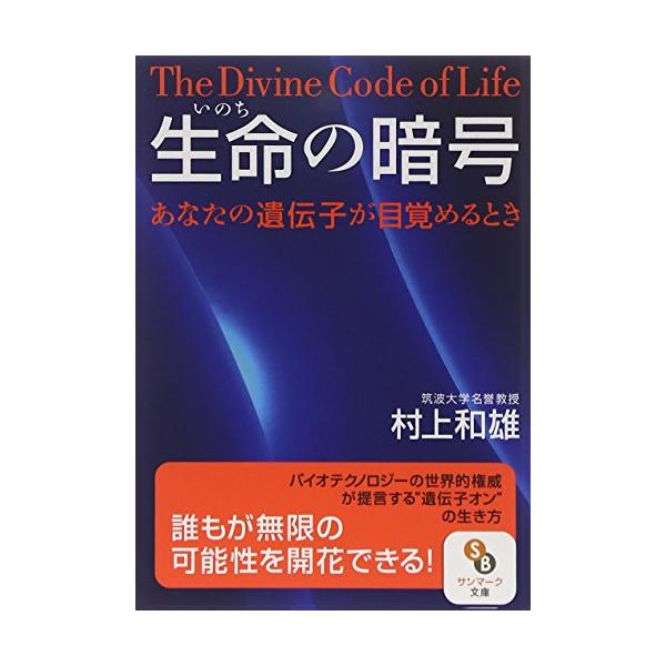 内容（「BOOK」データベースより）  誰もが無限大の可能性を開花できる!バイオテクノロジーの世界的権威が提言する遺伝子ONの生き方とは。  著者略歴 (「BOOK著者紹介情報」より)  村上/和雄 1936年生まれ。筑波大学名誉教授。19...