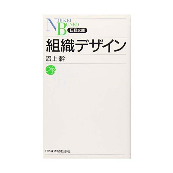 内容（「BOOK」データベースより）  有効に機能し、生産性が高い組織に共通する仕組み(論理)を理解することが、組織を作り出すためのはじめの一歩である。組織デザインの原則を理解すれば、現在の組織の問題点も見えてくる。本書では、組織をデザイン...