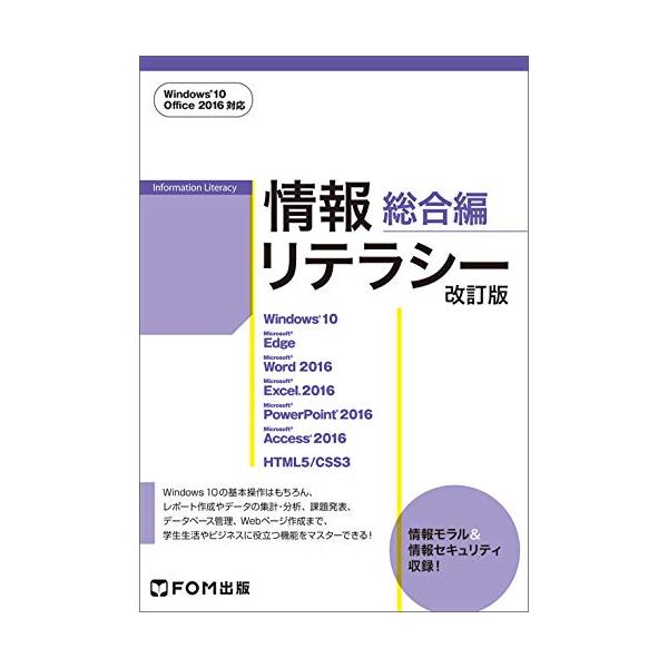 FOM出版の情報リテラシー シリーズのうち、すべての内容を収録した「情報リテラシー 総合編」です。 本書では、情報モラルや情報セキュリティ対策からOfficeの操作、HTML言語を使ったWebページの作成までご紹介しています。 「情報リテラ...
