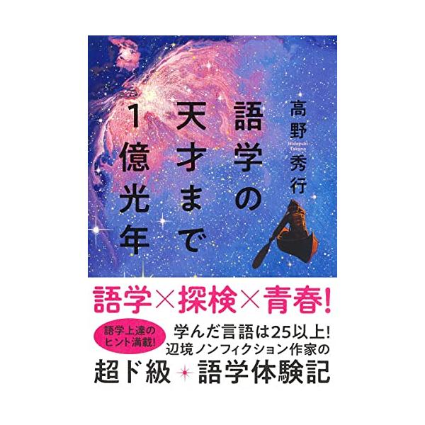 語学は魔法の剣! 学んだ言語は25以上!の辺境ノンフィクション作家による、超ド級・語学青春記。 自身の「言語体験」に基づき、「言語」を深く楽しく考察。自動翻訳時代の語学の意味を問う。 さらにネイティヴに習う、テキストを自作するなどユニークな...