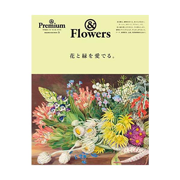 ※本誌は『&amp;Premium』2021年6月号の特集「花を飾ろう、緑と暮らそう」、2022年6月号の特集『花を飾る、緑と暮らす』を中心に、 再編集・増補改訂したものです。掲載情報は2023年3月22日現在の編集部調べです。  &amp...