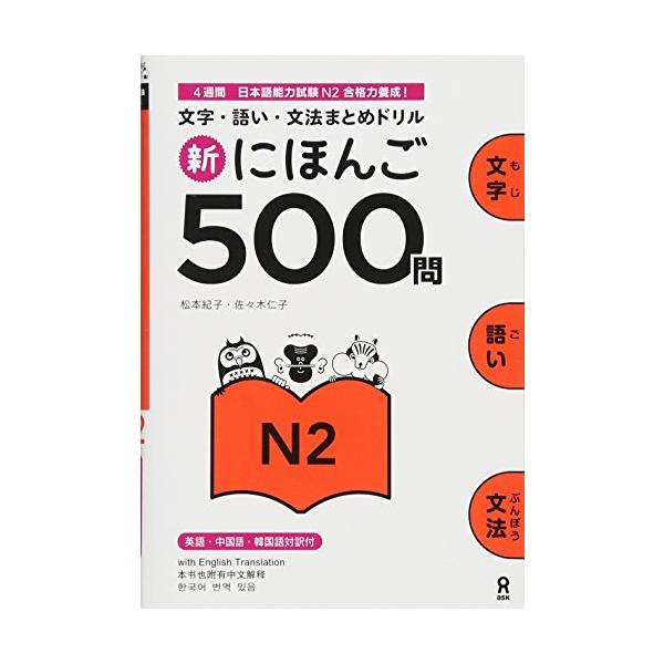 JLPT(日本語能力試験)の文字・語彙・文法の対策ドリル本のロングセラー『にほんご500問』シリーズの改訂版。 1ページに三種類のドリルが一問ずつ。合計500問で4週間完成。自習に最適!  改訂のポイント; ■レベル分けが細かく! 3レベル...