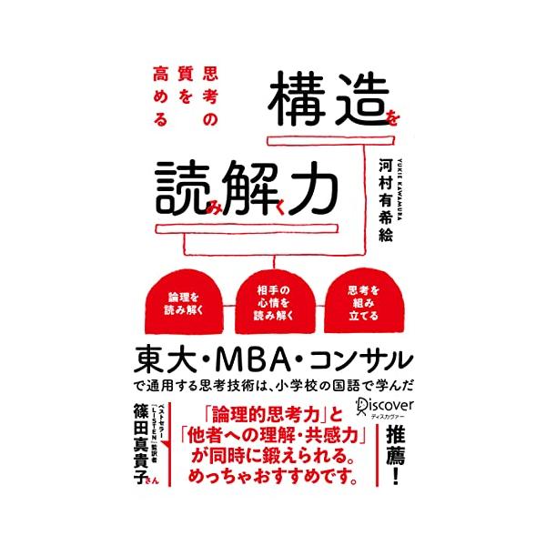 東大・MBA・コンサルで通用する思考技術は 小学校の国語で学んだーー  “「論理的思考力」と「他者への理解・共感力」が同時に鍛えられる。めっちゃおすすめです。” ――ベストセラー『LISTEN』監訳者 篠田真貴子さん推薦！  「構造の読み解...