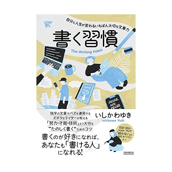 3万部突破！ Twitterで「#1ヶ月書くチャレンジ」が話題！ 本書を読んだ読者が書いたnoteは7000以上！ この本を読めば、きっとあなたも「書ける人」になれる！  日記・SNS・note・ブログ、「続かない」と悩むすべての人のための...