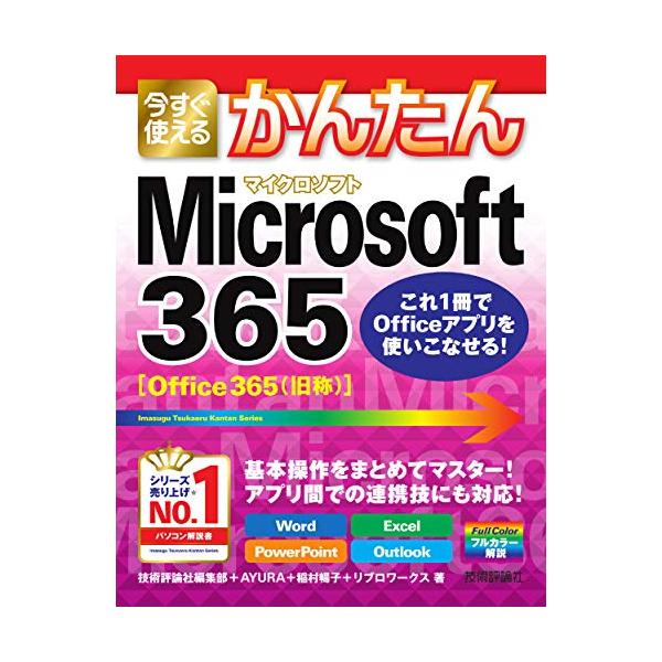 Microsoft 365版に完全対応  本書は、Microsoft 365(旧Office 365)版のWord・Excel・PowerPoint・Outlookについて扱う入門書です。4つのアプリそれぞれについて基本から応用まで幅広く解...