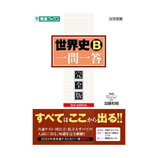 ■本書の特長■  (1)共通テスト&amp;二次・私大対応の「完全版」! 最新の入試傾向を踏まえて重要用語を大増補。出来事の流れが理解しやすいように問題文の順序や内容も工夫しました。 ★改訂のポイント(ここが変わりました! ) ◎共通テスト...