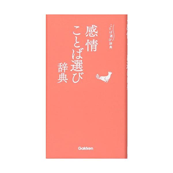 しっくりくる表現が出てこないときに頼れる「ことば選び実用辞典」に、ついに仲間ができました! 気持ちや人物の特性を表現するための「感情ことば選び辞典」が登場。 創作者はもちろん、ことばを使う人なら誰もが一度は経験する「この思いが伝わらない」も...