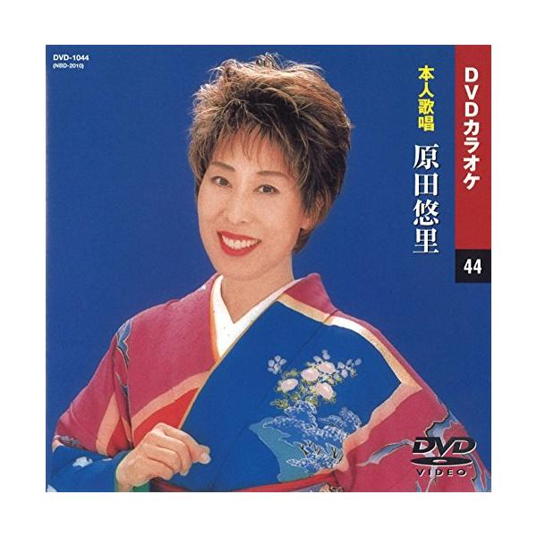品番：DVD-1044・定価：2 200円（税抜）・歌詞カード付き・メニュー画面付き・色変わりテロップ歌詞表示