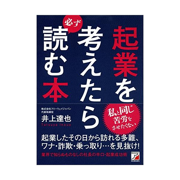 華々しい成功を目指す起業本ではないですが、 直面するであろう起業のリアルをどう乗り越えるのか、 実践的なアドバイスがあります。  「毎日16時間、死ぬほど働けど、なぜ利益が増えないのか」 「クレジットカードを目いっぱい使ってるけど、資金繰り...