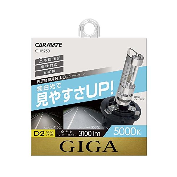 D2R・D2S共通白色光(5000K)/D2R/S共通/GHB250・Size:D2R/S共通Color:白色光(5000K)・パッケージ個数:1・見やすさを追求した GIGA 新コンセプトモデル、機能型HID バーナー スーパークリアシリ...