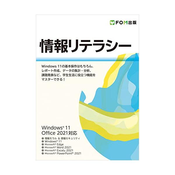 情報リテラシーシリーズのうち、もっともスタンダードな商品です。 本書は、情報モラル、情報セキュリティの事例やパソコンの実習を通して、情報を適切に活用するための知識や技能を養い、実践に生かせるスキルを習得することを目的としています。情報モラル...