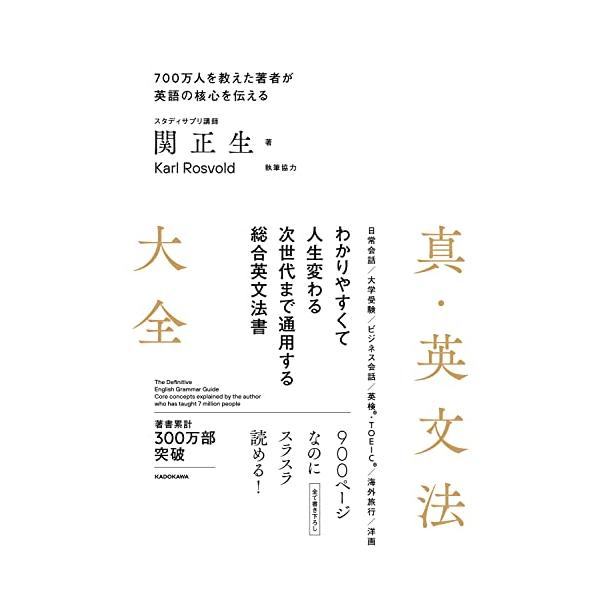 わかりやすくて、人生変わる。次世代まで通用する総合英文法書。  本書の特長  「カクシン」的な文法書 本書では「英文法の真実」をズバッと捉え、それを明確に解説します。英文法の「核心」を掴むことで、英文法の仕組み・様々な用例を「理解・納得・体...