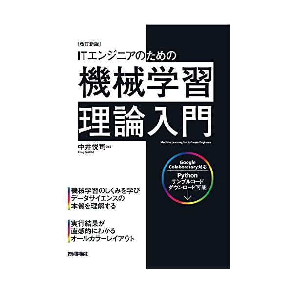 (概要) 機械学習を基礎から理論的に学びたい、そんなITエンジニアに向けて執筆された本です。初版から約5年が経過し、全面カラー化して「改訂新版」としました。Pythonのコーディング環境もGoogle Colaboratoryに刷新、これま...