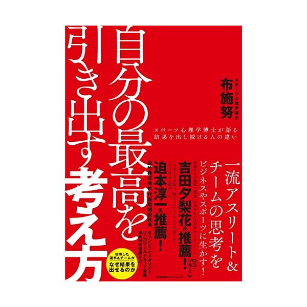 【内容紹介】 本書の「考え方」を取り入れた選手・チームが、世界一、日本一、五輪メダル続々獲得！ ２０２２年　第４回ＷＢＳＣ　Ｕ―２３ベースボールワールドカップ優勝！ 　　　　　　社会人野球日本選手権　トヨタ自動車硬式野球部優勝！ 　　　　　...