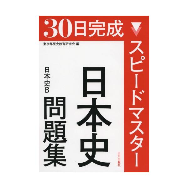 30日間で日本史の基礎・基本を捉えられる問題集。一つの単元を年表や表などを多く用いたビジュアルな構成として見開き2ページにまとめ、次の2ページで、その単元の用語を確認する問題(スピード・チェック)を配置。単元は系統的な学習を踏まえた上、時代...