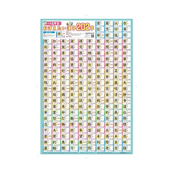 新学習指導要領準拠、小学4 年生で習う漢字202字を学習できるポスター。 水をつけるとお風呂の壁に貼れる、「ユポFGS」紙を使用した防水タイプの教材です。 文字が見やすくなってリニューアル！  【注目ポイント】 ★ユニバーサルデザインを使っ...