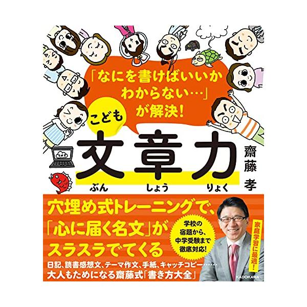 穴埋め式トレーニングで、「心に届く名文」がスラスラでてくる!  「作文で何を書けばいいのか……」 「何が言いたいのかわからなくなってきた……」 ”書くこと”についての悩みは齋藤式メソッドで全て解決!  日記、読書感想文、テーマ作文、手紙、キ...