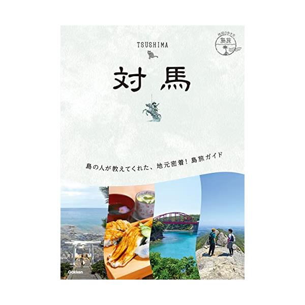 『 ブラタモリ 』『 GHOST OF TSUSHIMA ( ゴースト・オブ・ツシマ )』など注目を集めている魅力的な歴史を持つ対馬を丸ごと1冊にした島旅ガイドブックが登場。本書は島で活躍する人々が教えてくれたとっておきの情報が満載です。グ...