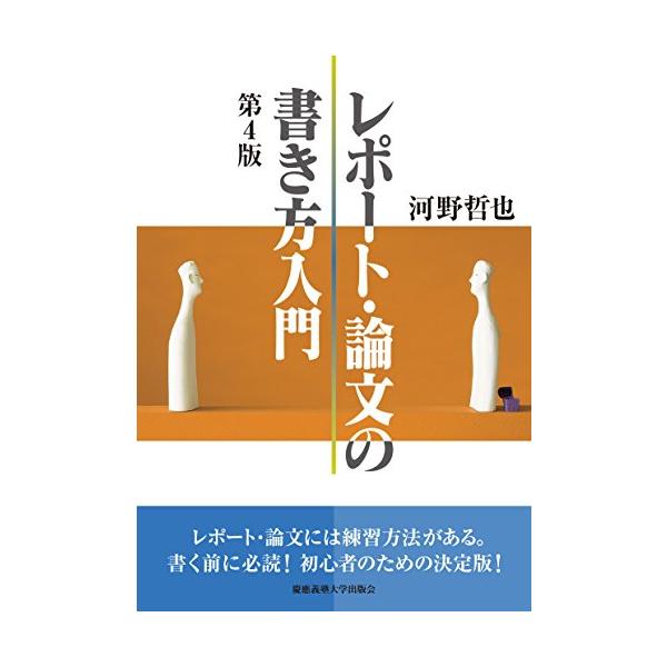 ▼当社最大のベスト&amp;ロングセラーを約15年ぶりに改訂! ▼高い評価を得ている明快さ・簡潔さはそのままに、解説と情報をリバイズ。 ▼大学での初年次教育、新社会人教育にオススメ!  累計発行部数20万部を超える当社最大のベスト・ロングセ...