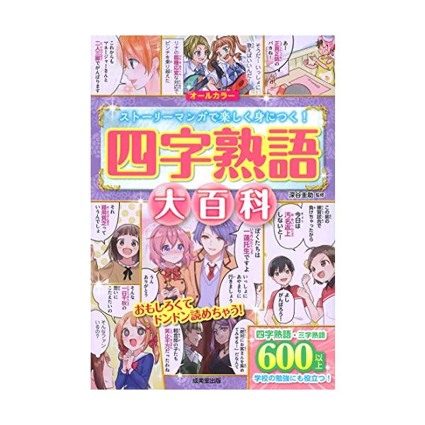 四字熟語は、短い言葉で内容を表すことができ、知っていると表現が豊かになります。 この本では、600以上の四字熟語や三字熟語、故事成語などを紹介。 特に日常でよく使う言葉は、マンガで紹介しているので、意味や使い方をしっかり学ぶことができます。...