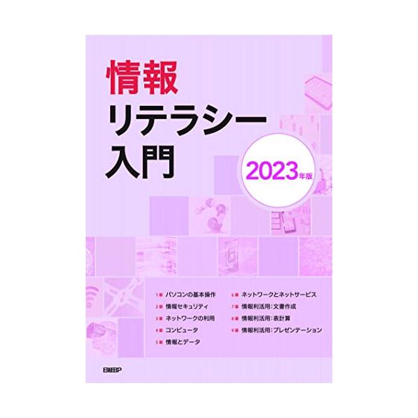 情報化社会を生きるためには、情報を利用する能力（情報リテラシー）を高める必要があります。そして、情報を利用する際の倫理観（情報倫理）を確立し、社会の一員としてモラルある情報システムの利用に努めることが重要です。 本書ではこれらの情報リテラシ...