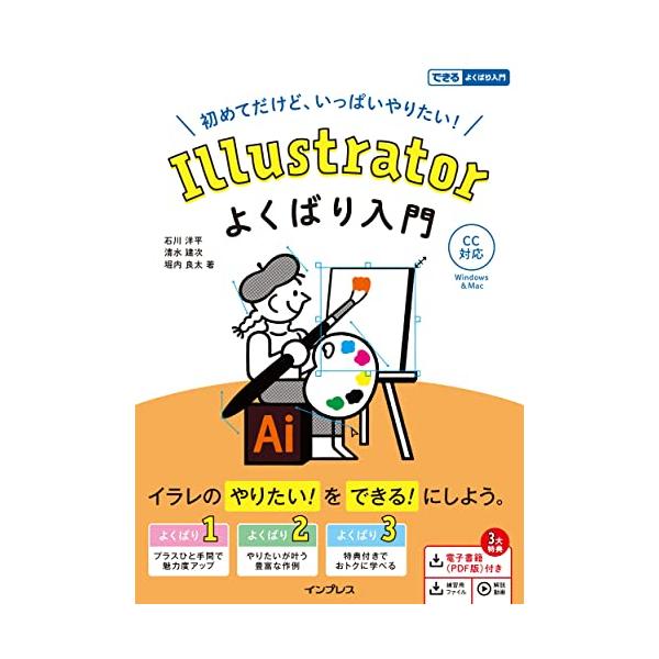 イラレのやりたい! をできる! にしよう。  本書はグラフィックデザインソフトウェア「Adobe Illustrator」の初心者向け解説書です。Illustratorの基本操作から、実践で使えるさまざまテクニックまでを実際に手を動かして楽...
