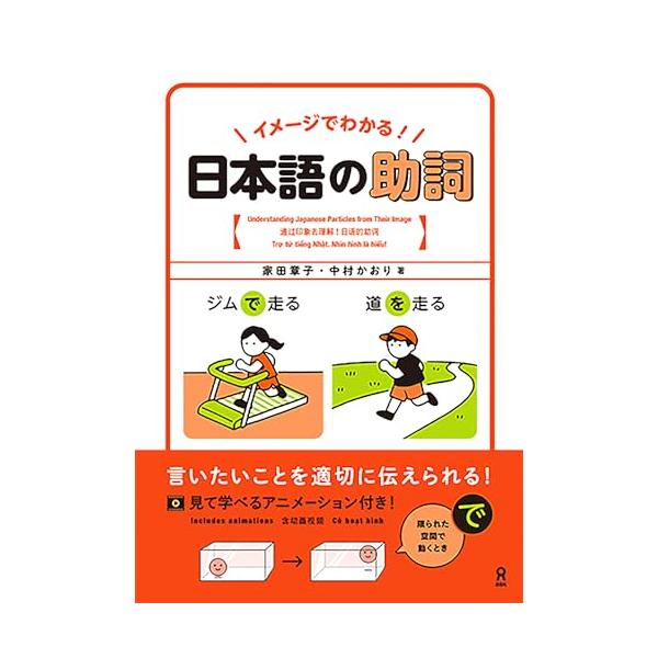 助詞は会話で省略されることも多く、あまり重要ではないと感じている人もいるかもしれません。しかし、例えば「電車で寝る」を「電車に寝る」と言ってしまうと、助詞が１つ違うだけで全く違う意味になってしまい、うまく伝わらないかもしれません。 この本で...
